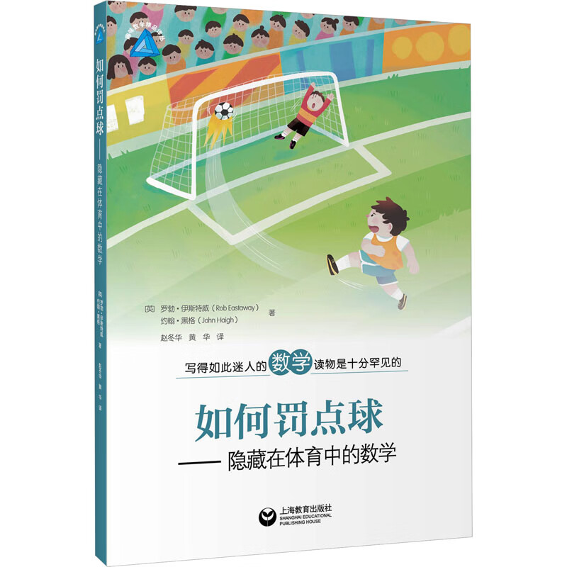 如何罚点球——隐藏在体育中的数学 图书
