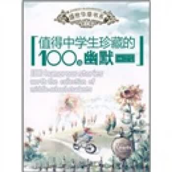 盛世华章第二辑:值得中学生珍藏的100篇幽默