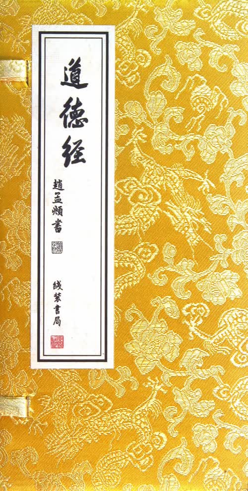 道德经 国学/古籍 (春秋)老子著 线装书局 9787512008410