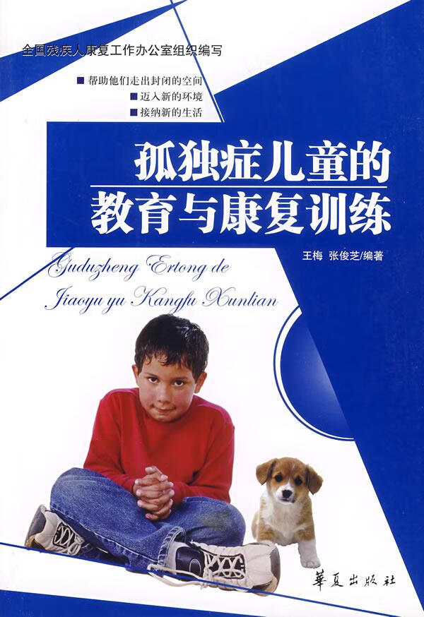 孤独症儿童的教育与康复训练