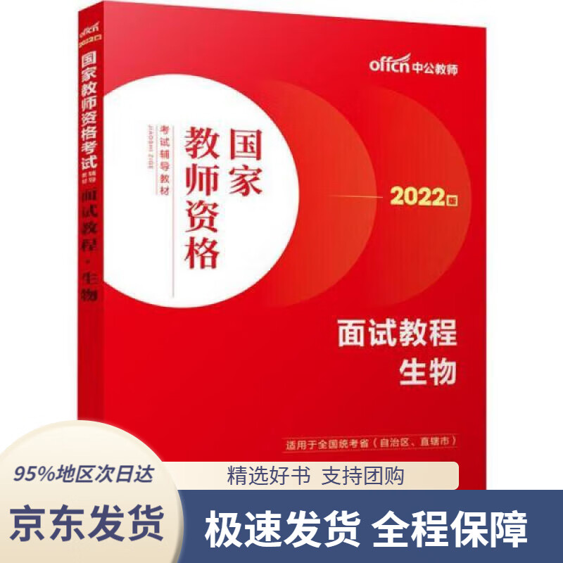 【 京东配送 支持团购】中公教育2023国家教师资格考试教材：面试教程生物