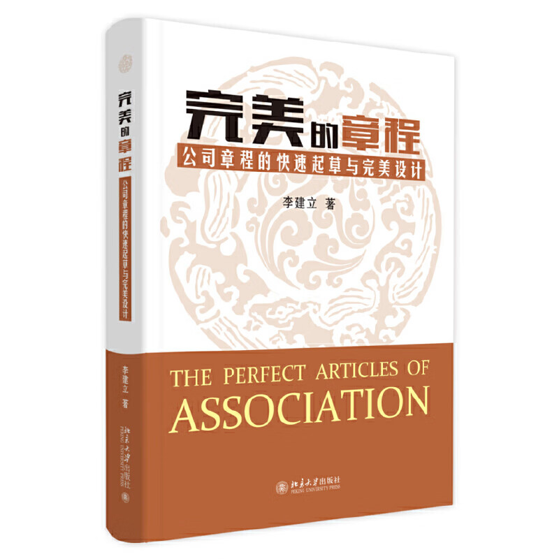 完美的章程：公司章程的快速起草与完美设计