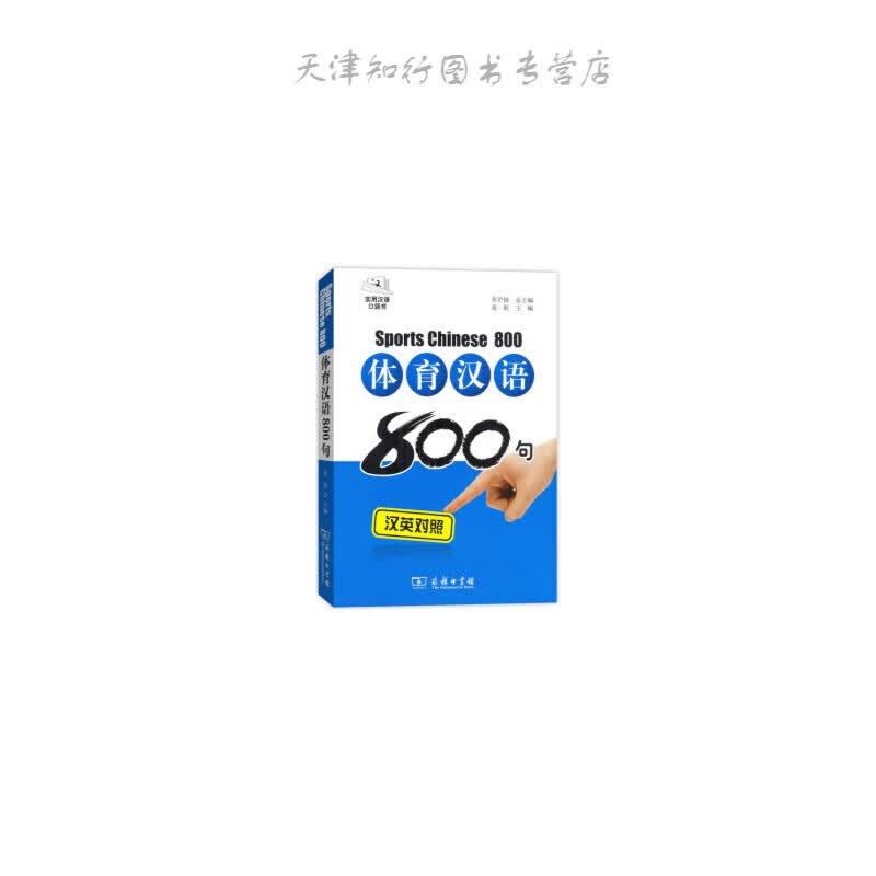 速发体育汉语800句(汉英对照·拼音注音·光盘)