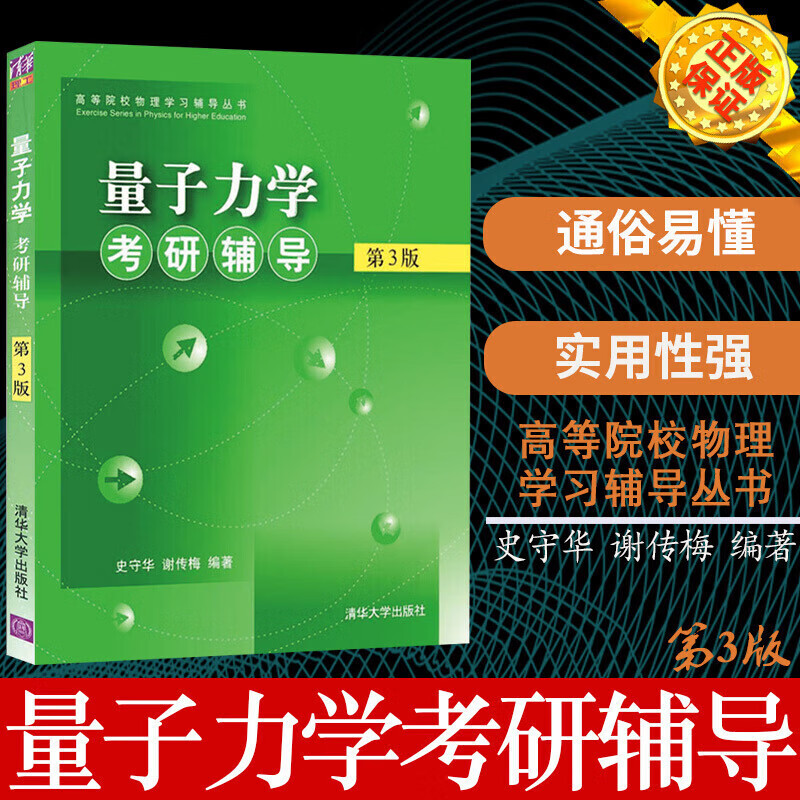 现货】量子力学考研辅导史守华 第三版清华大学出版社 量子力学解题方法 量子力学考研习题集 物理学教程