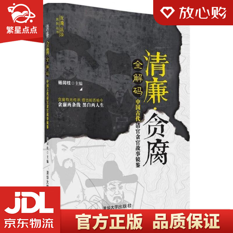 清廉贪腐全解码 中国古代清官贪官故事镜鉴反腐法治系列丛书 杨同柱 主编