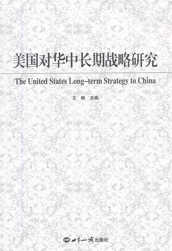 美国对华中长期战略研究