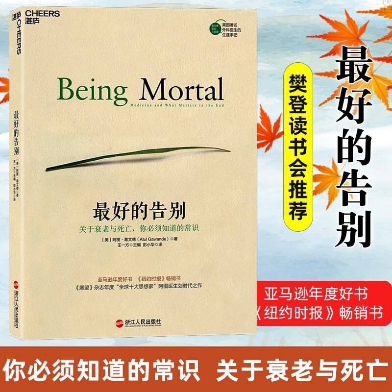 最好的告别关于衰老与死亡你须知道的常识阿图葛文德 年度好书《纽约时报》书 社会学经典著作书籍