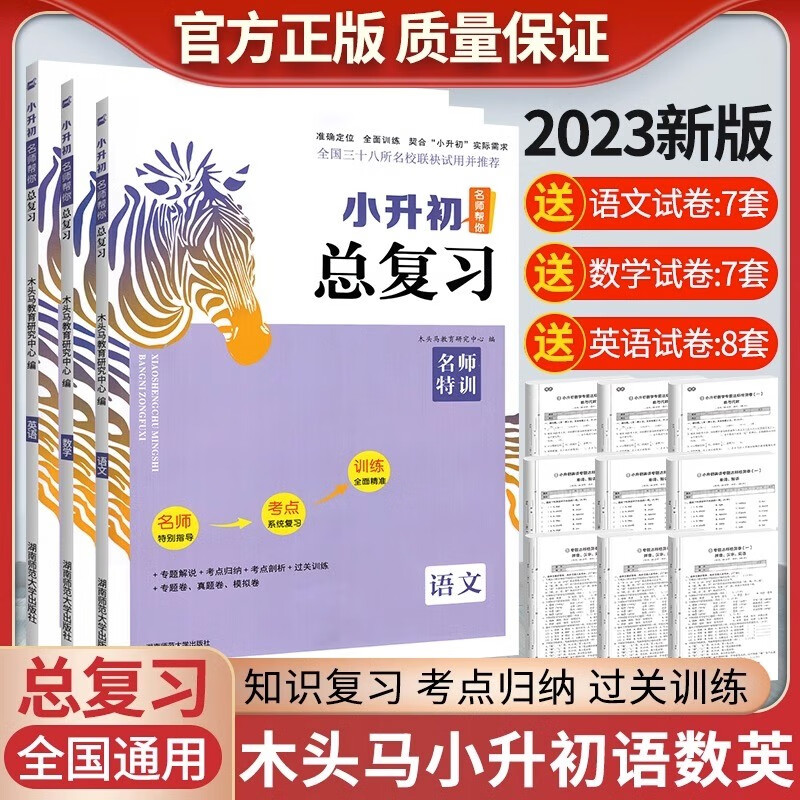 2023木头马小升初总复习语文数学英语科学小学知识大全盘点名师测控资料模拟试卷招生分班真题卷星空分类 语文 小学升初中