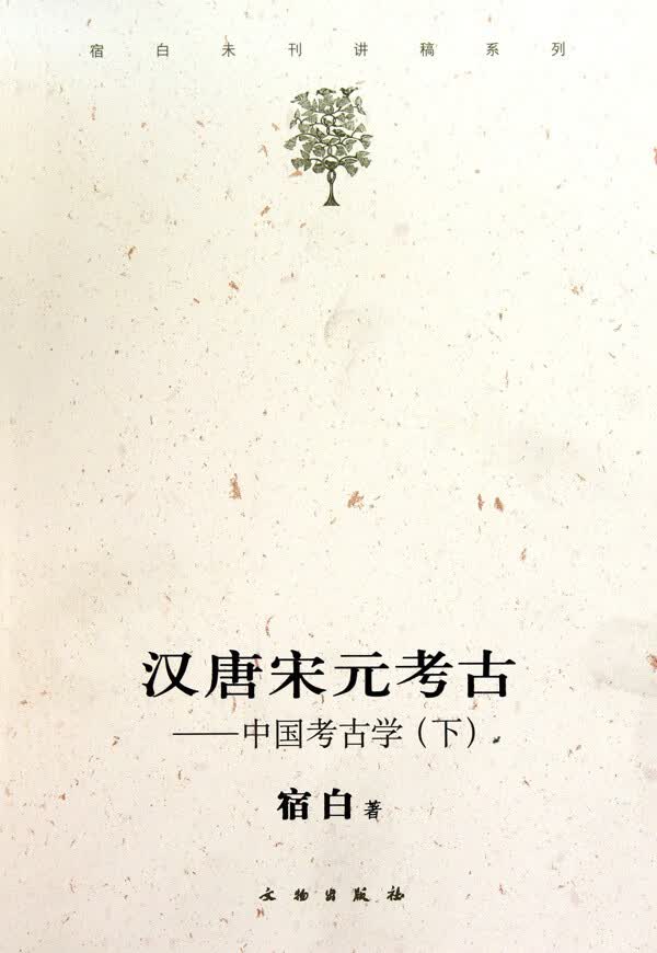 汉唐宋元考古--中国考古学(下)/宿白未刊讲稿系列