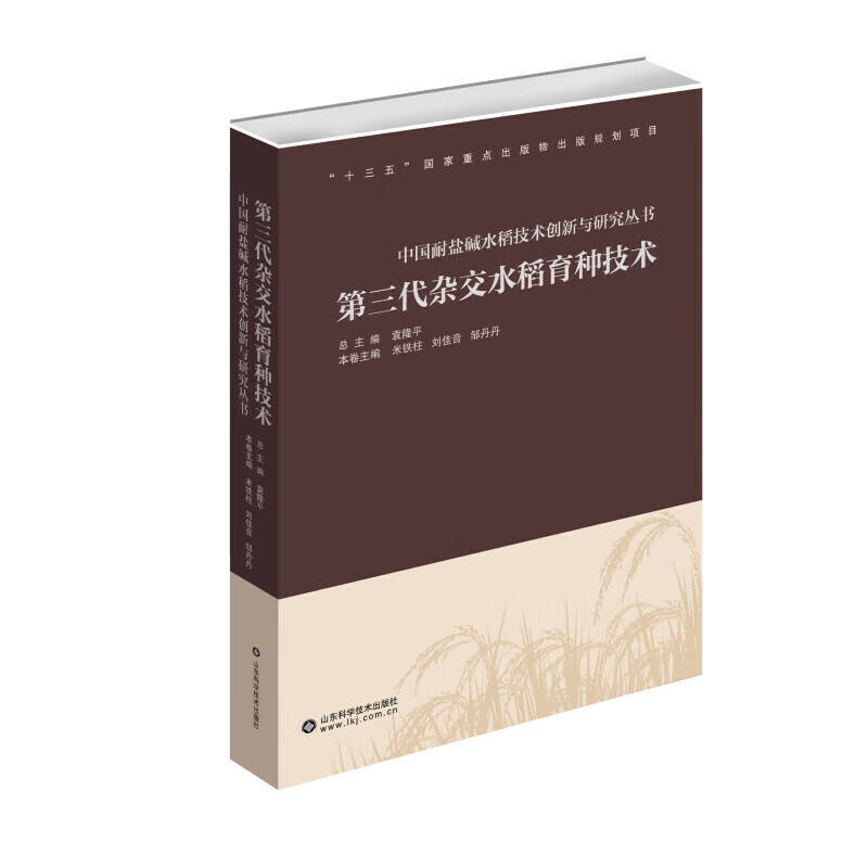 第三代杂交水稻育种技术 袁隆平主编 书籍