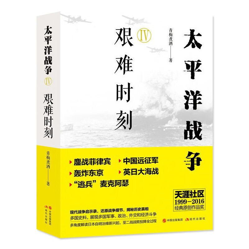 太平洋战争4：艰难时刻 现代出版社