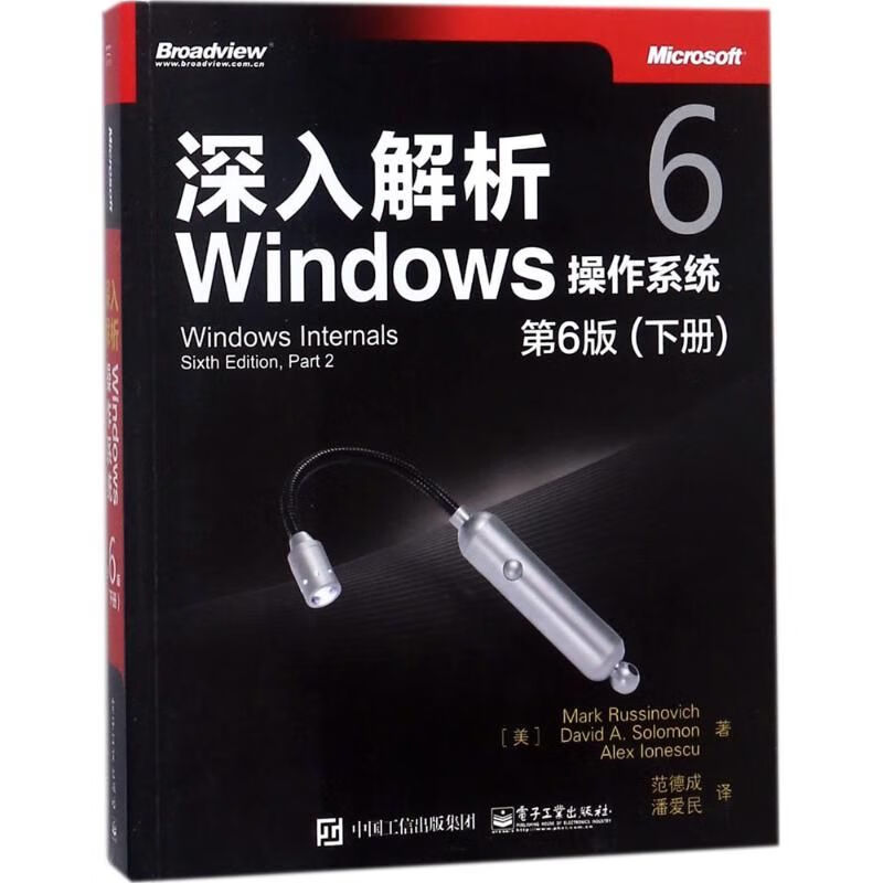 深入解析Windows操作系统第6版下册