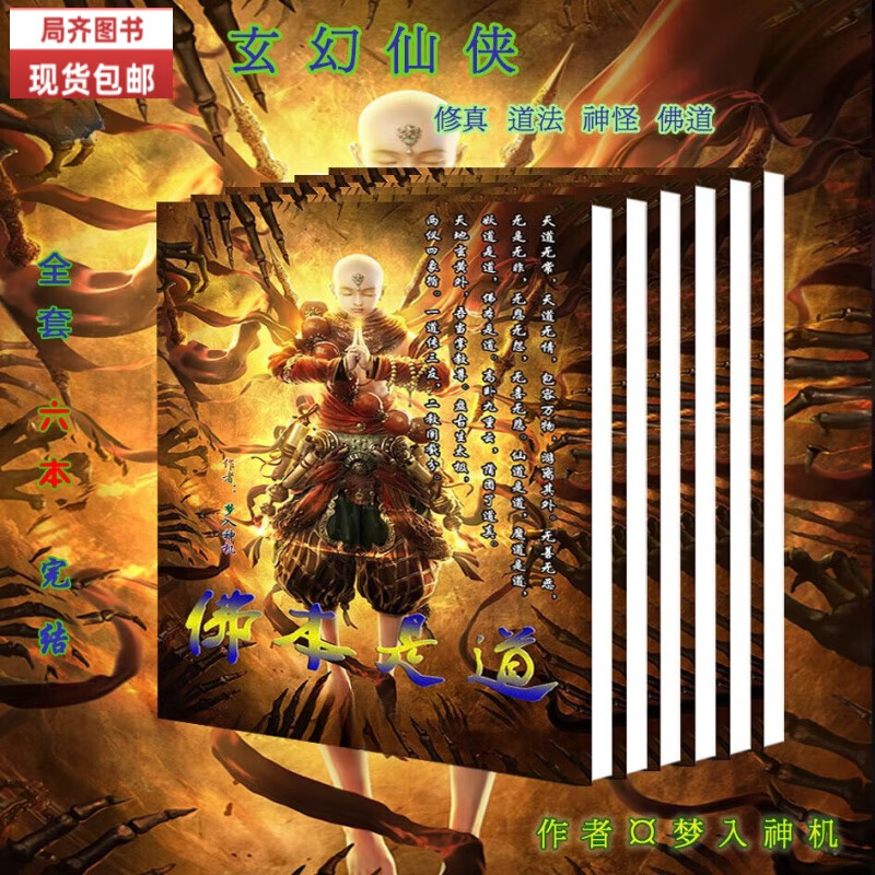 （当天发货）全新现货 包邮 佛本是道 纸质小说(六本套完结)梦入神机 玄幻仙侠修真小说 道法佛道【收藏品质】 第(1-3)册 佛本是道