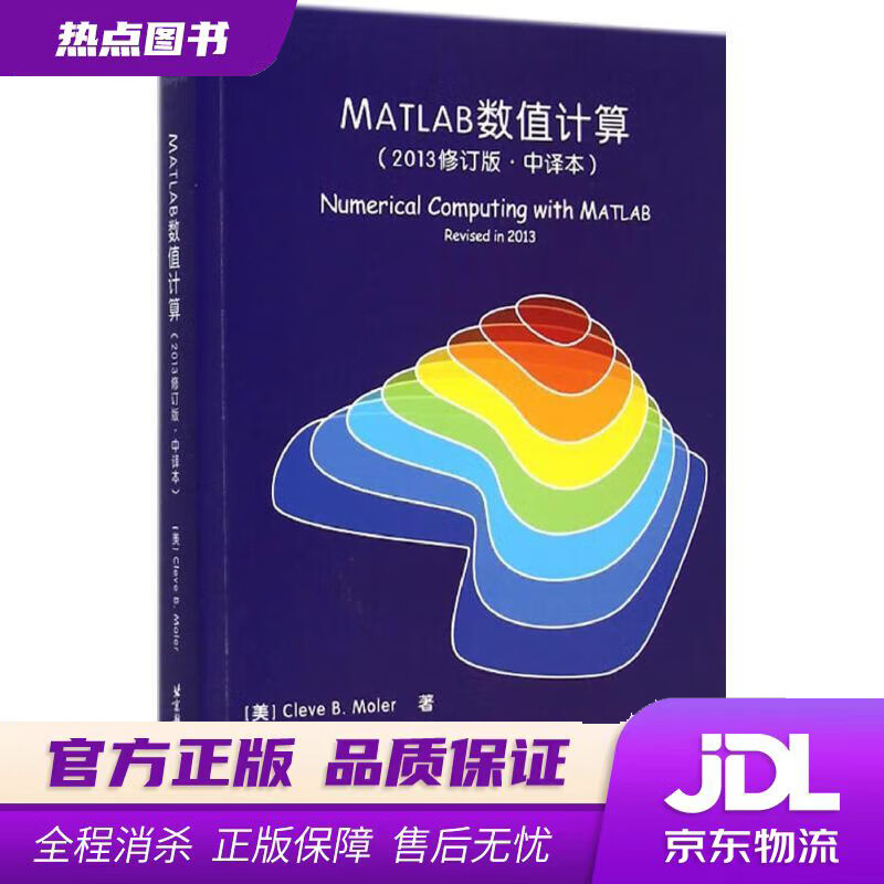 MATLAB数值计算 (美)Cleve B.Moler 北京航空航天大学出版社