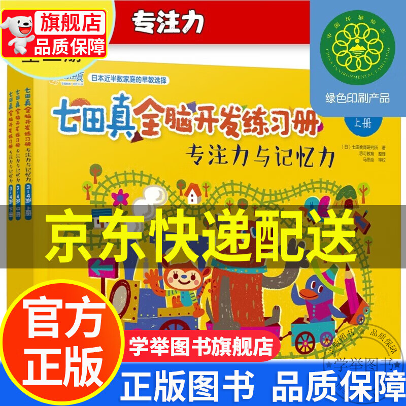 【旗舰店】3-4岁 七田真全脑开发练习册：专注力与记忆力（3册小套） [3-4岁]