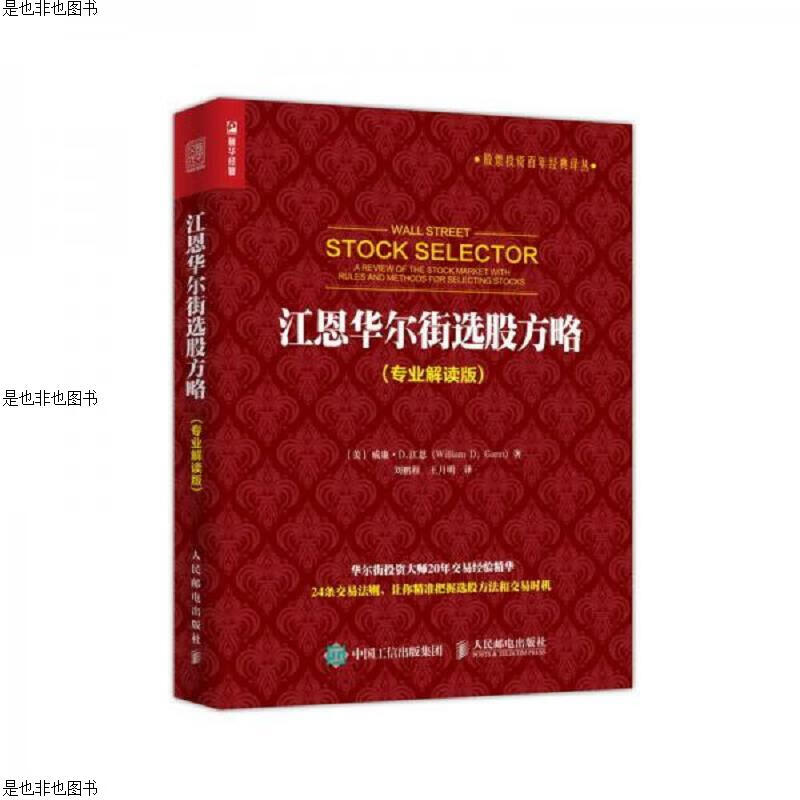 江恩华尔街选股方略 专业解读版