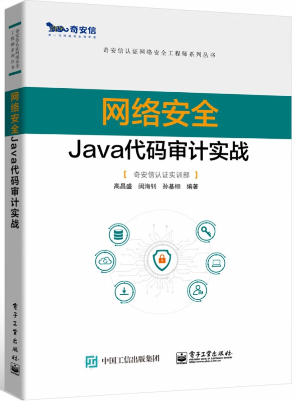 网络安全Java代码审计实战/奇安信认证网络安全工程师系列丛书