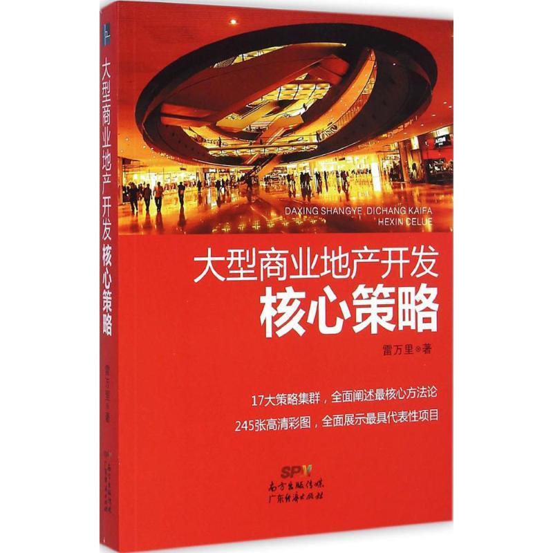 大型商业地产开发核心策略 雷万里