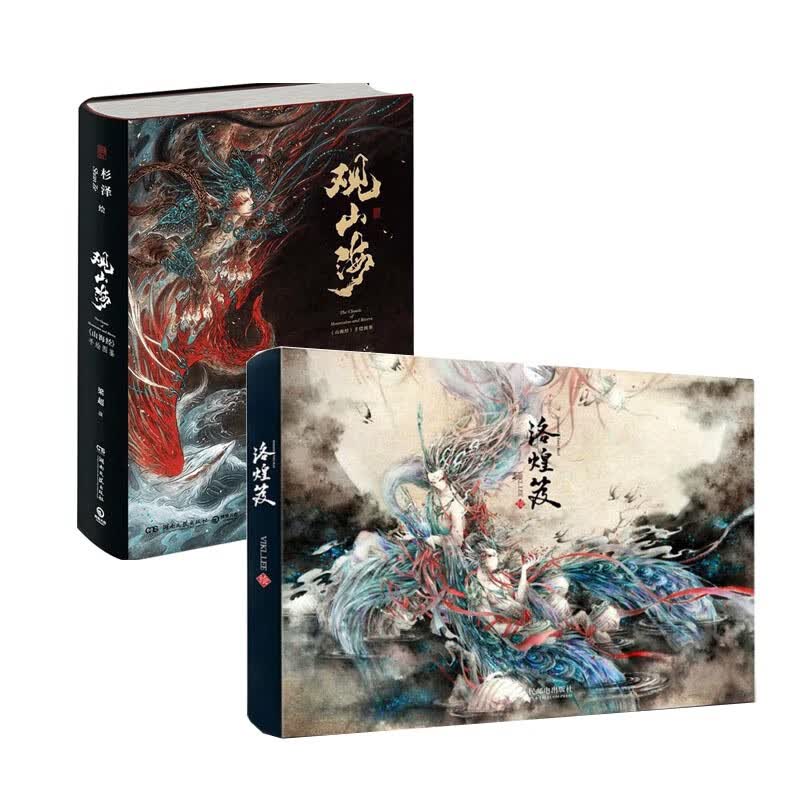 套装2册洛煌笈+观山海 百鬼画师杉泽作品黑白话图鉴精装国风画册集 古风手绘工笔美术再现上古奇幻山海世界 新华