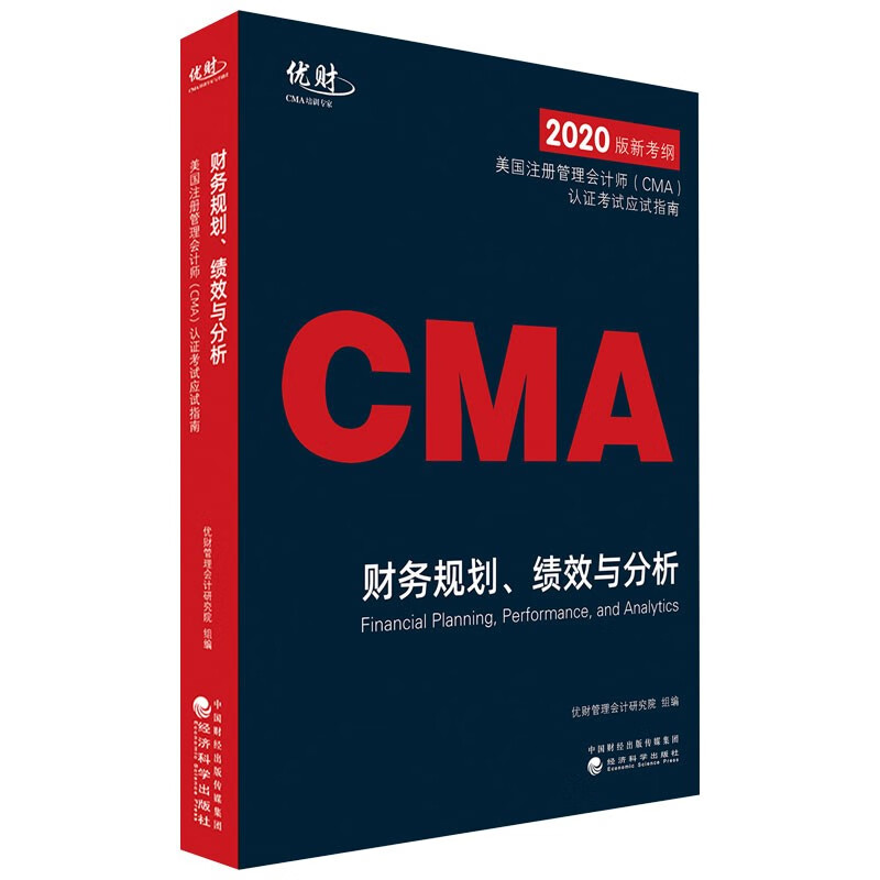 新书上市 2020新考纲 CMA 财务规划 绩效与分析 CMA认证考试应试指南 优财管理会计研究院