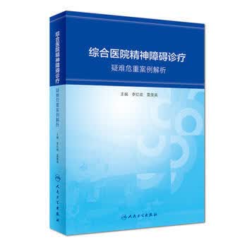 [旗舰店 现货]综合医院精神障碍诊疗---疑难危重案例解析 李红政 雷美英 主编 9787117267021 2018年6月参考书 人民卫生出版社