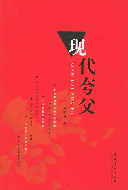 现代夸父 陈贻林 著