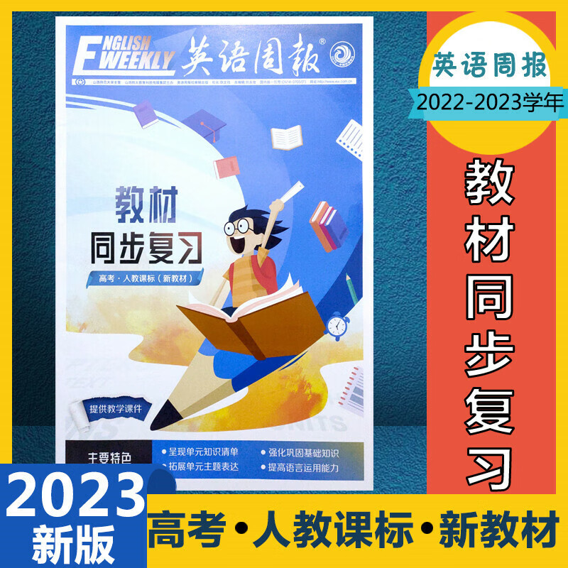 英语周报高考人教课标教材同步复习新教材22-23学年高考总复习