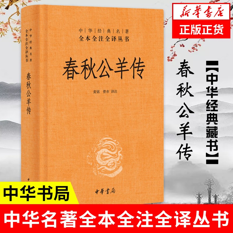 春秋公羊传