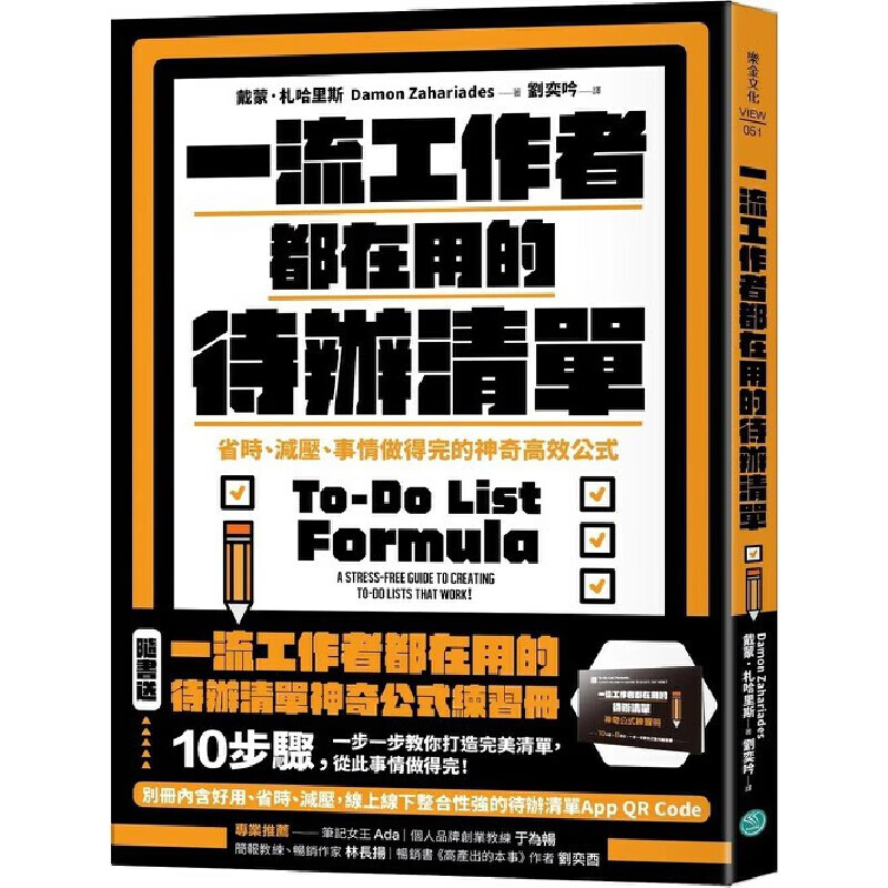 预售 工作者都在用的待办清单：省时、减压、事情做得完的神奇高效公式【随书送】工作者都在用的待办清单 乐