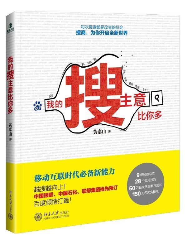 我的搜主意比你多 黄泰山著