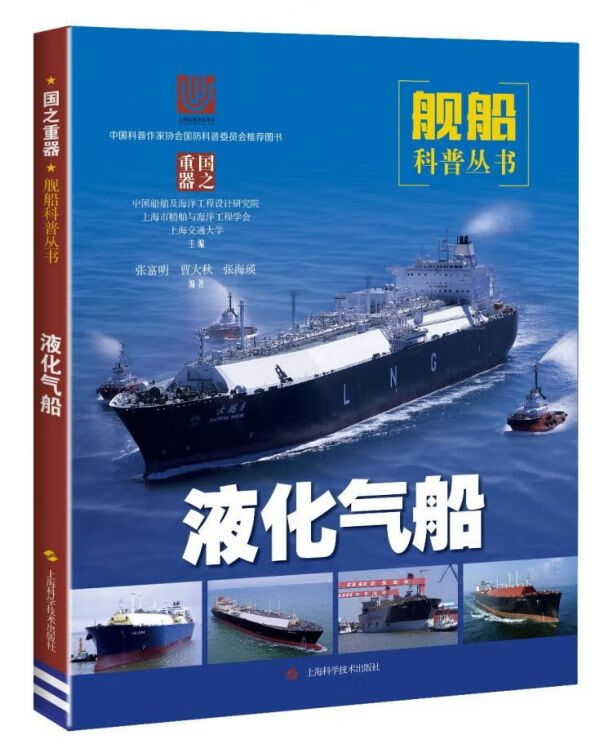 液化气船/舰船科普丛书