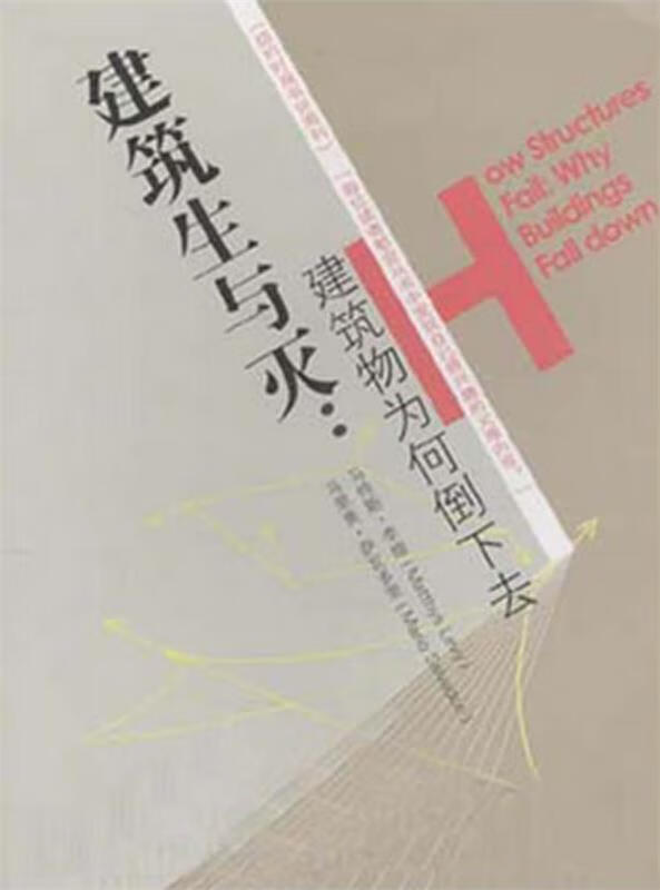 建筑生与灭:建筑物为何倒下去