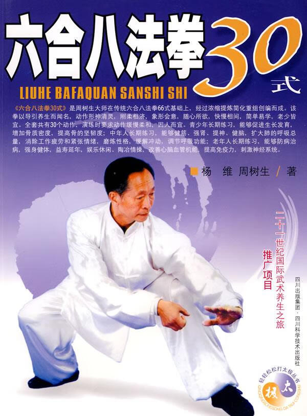 六合八法拳30式