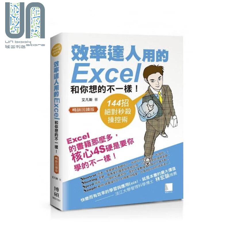 效率达人用的Excel和你想的不一样！144招绝对秒杀操控术 港台原版 艾凡斯 博硕文化