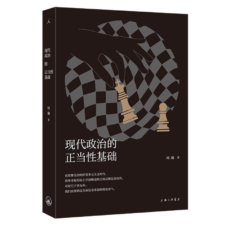 现代政治的正当性基础