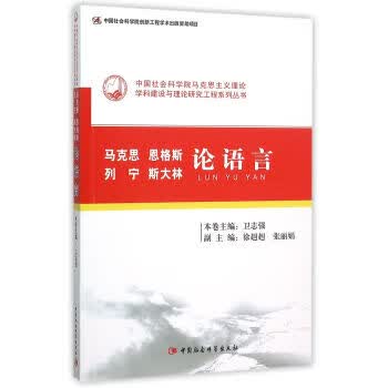 马克思、恩格斯、列宁、斯大林论语言【好书，下单速发】