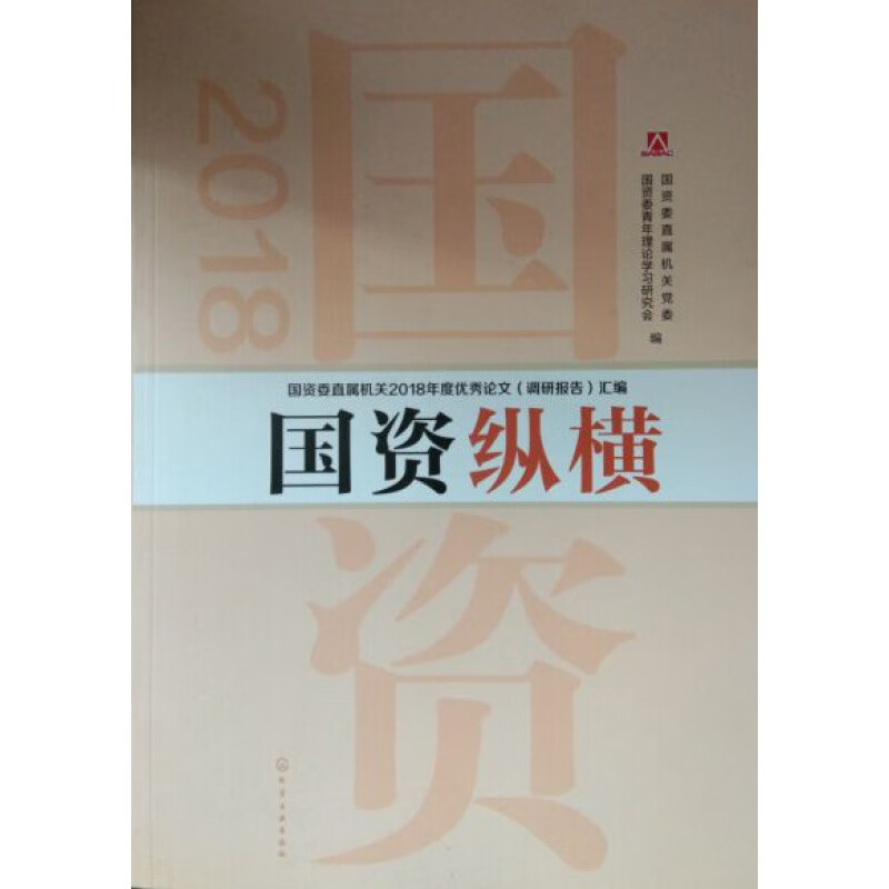 国资纵横 国资委直属机关2018年度优秀论文（调研报告）汇编