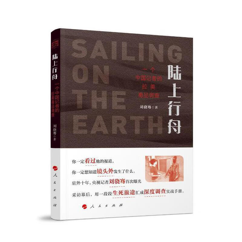 陆上行舟——一个中国记者的拉美毒品调查（央视记者刘骁骞用一段段生死旅途汇成深度调查实战。）