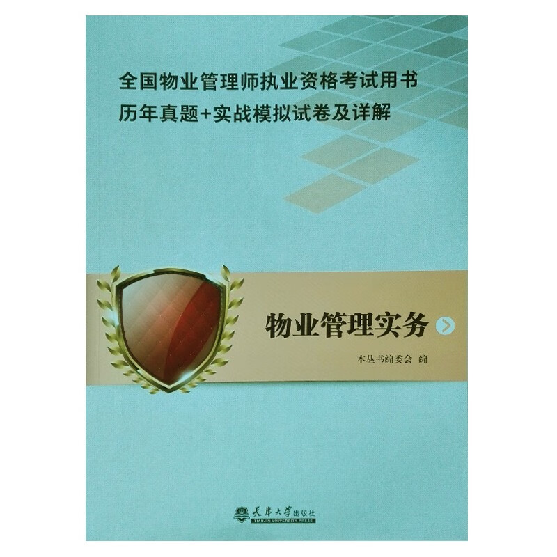 全国物业管理师执业资格考试用书历年真题 实战模拟试卷及详解 物业管理实务
