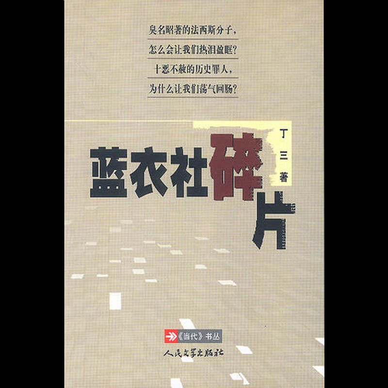 蓝衣社碎片【好书】