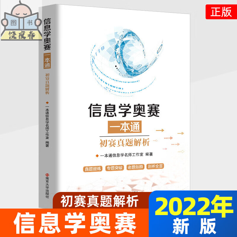 信息学一本通 c++版 全新升级+初赛篇+训练指导+初赛真题解析+版全4册全国竞赛信奥 一本通 通用 初赛真题解析