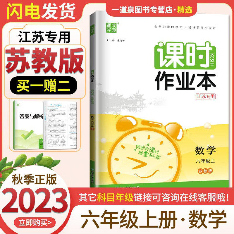 【科目自选】2023-2024通城学典课时作业本六年级下上 小学6年级上册下册语文数学英语套装同步课时单元提优练习册检测卷辅导资料 （23秋）6年级数学上册 苏教版