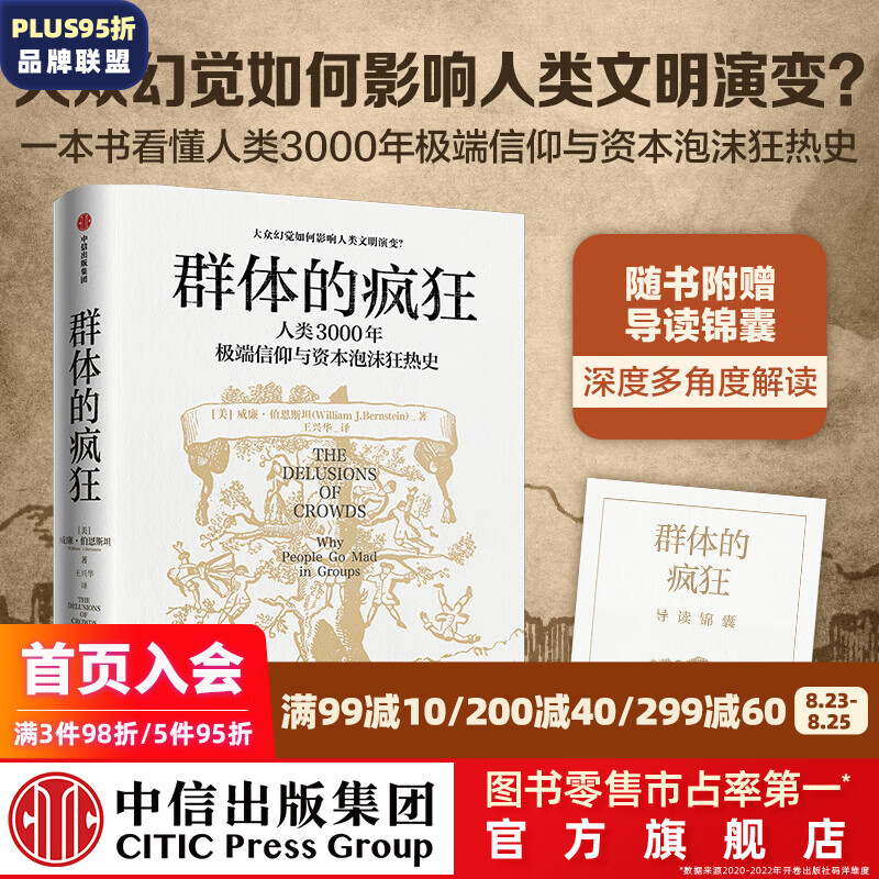 群体的疯狂 威廉·伯恩斯坦等著 中信出版社图书