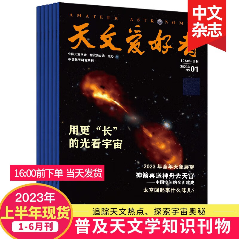 【单期打包订购】天文爱好者杂志2023年月刊中国国家天文手册天文学宇宙星河天体奥秘科普期刊 【2023上半年6期现货】1-6月刊