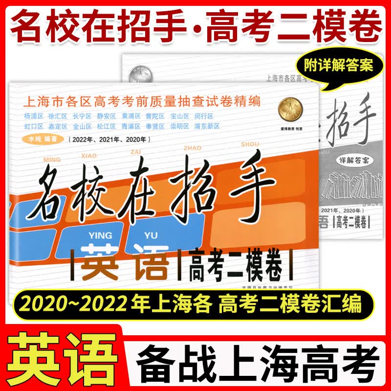 2020-2022年版 上海高考二模卷英语 名校在招手上海市各区高三高中第一学期期末质量抽查模拟试卷汇编2020-2022上海高考二模卷英语