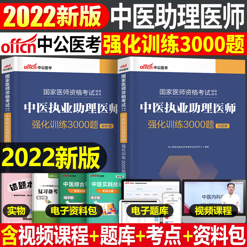 2023年中医临床口腔执业医师资格考试用书助理强化3000题历年真题库试卷全套教材书习题集昭昭2022技能习题资料职业证医考人卫版23 中医执业助理医师强化训练3000