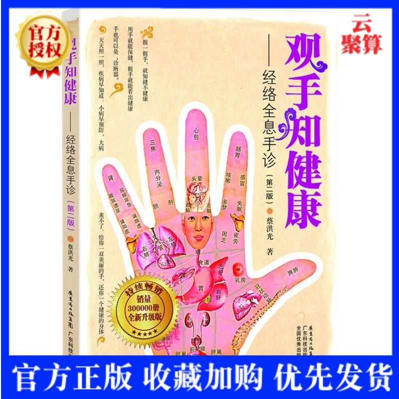 观手知健康 经络全息手诊 第二版 蔡洪光 手诊书籍图解大全 诊断经络 中医诊断入门图谱手诊书籍图解大全 中医学常见病诊治书