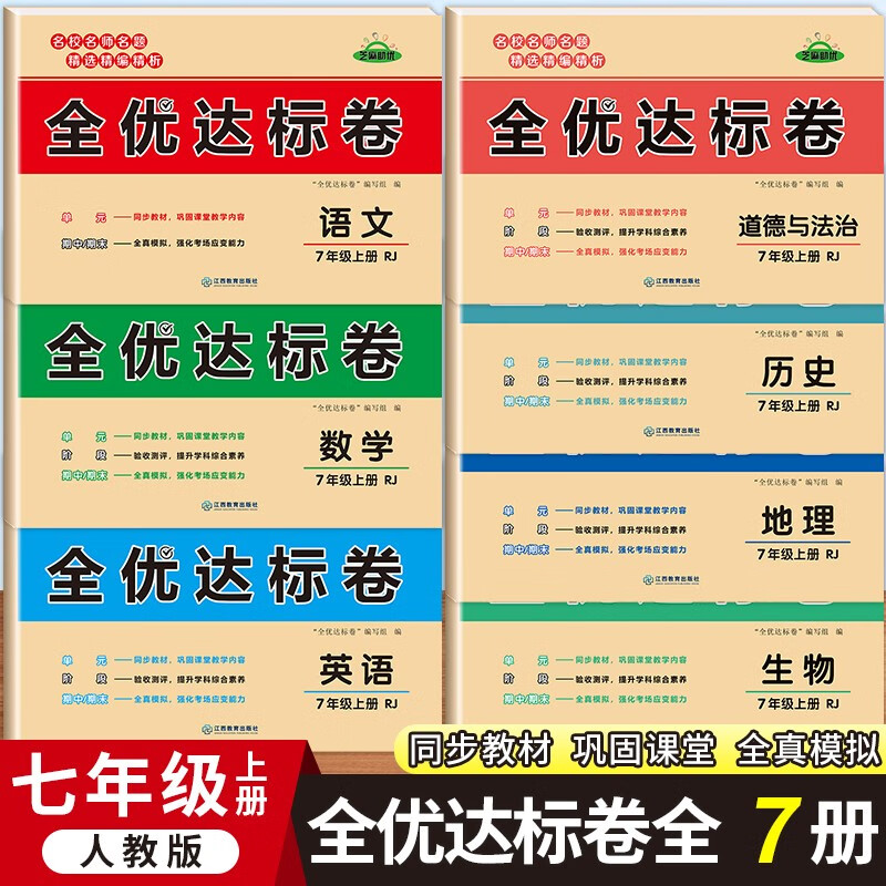 人教版七年级上册同步综合训练黄冈小状元全优达标卷语文数学英语生物历史道德与法制初一7年级上册练习题 语文数学英语生物道德与法治历史地理试卷练习册 语文+数学+英语+生物+历史+道德与法制