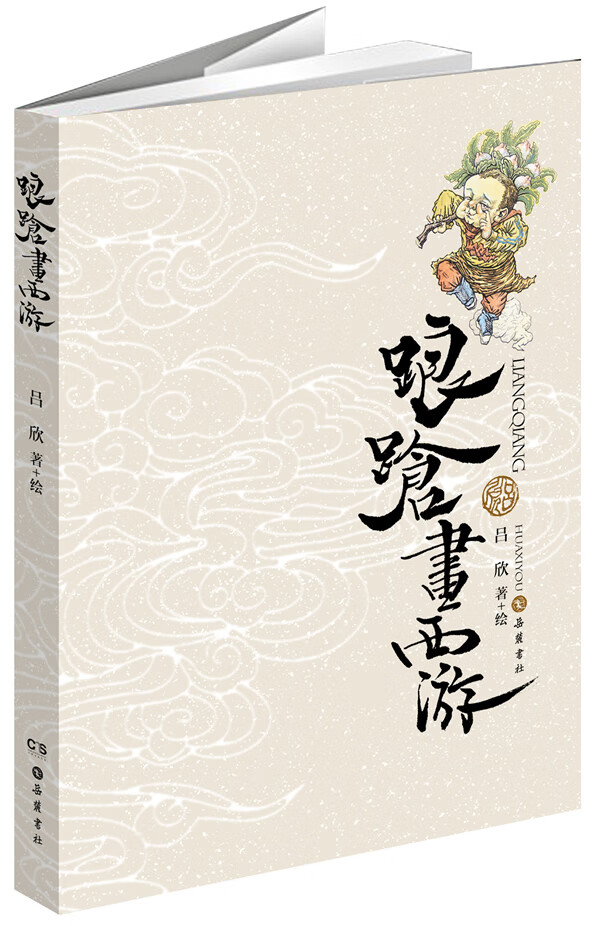 踉跄画西游/动漫/书籍