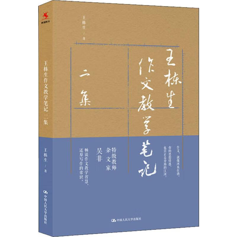 王栋生作文教学笔记二集